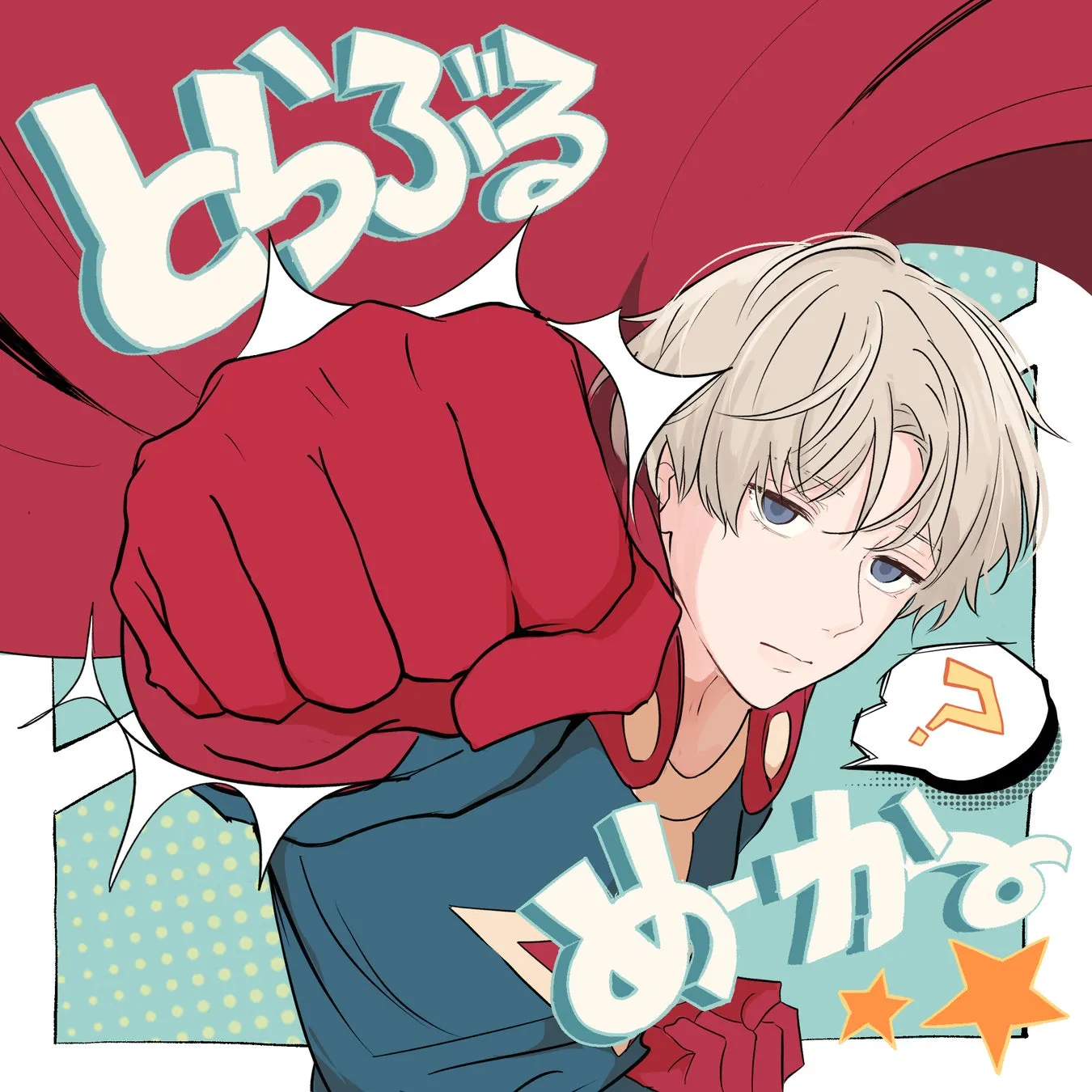 masa「とらぶるめーかー★」が解き放つ！迷いを断ち切る無敵モードの秘密 | MONOLAB